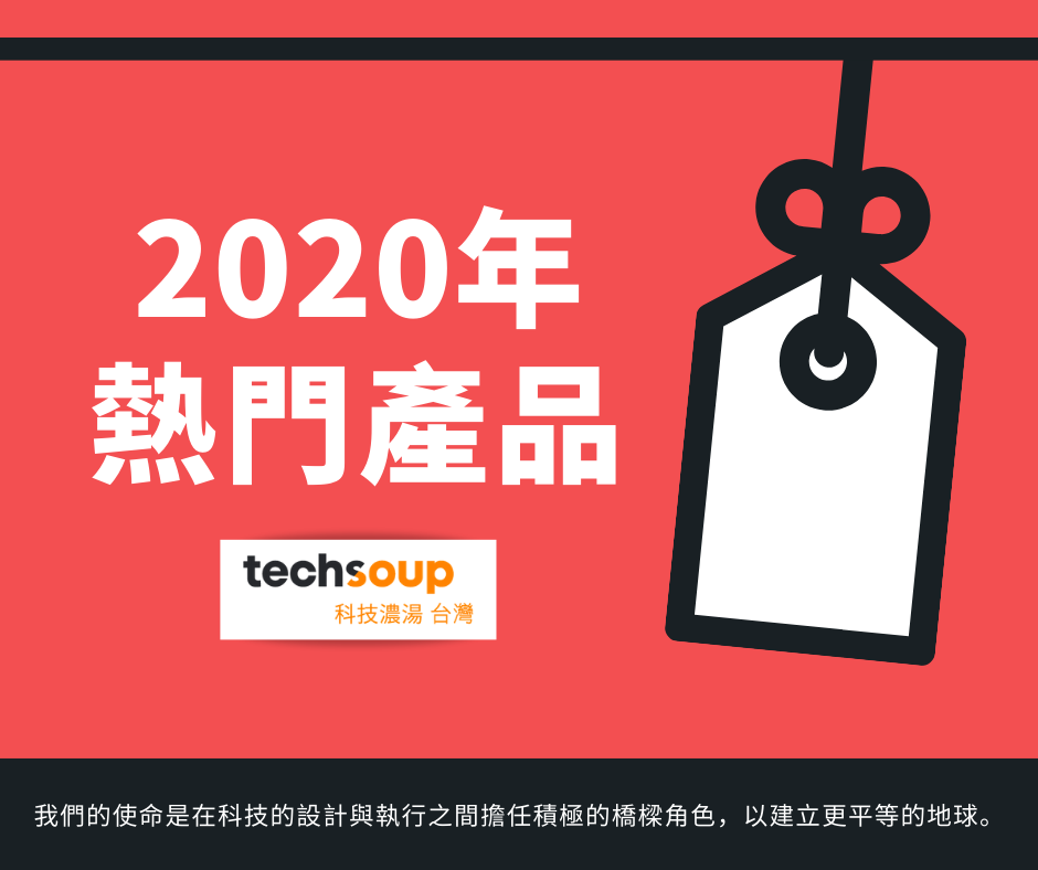 2020 年熱門產品回顧 | 科技濃湯