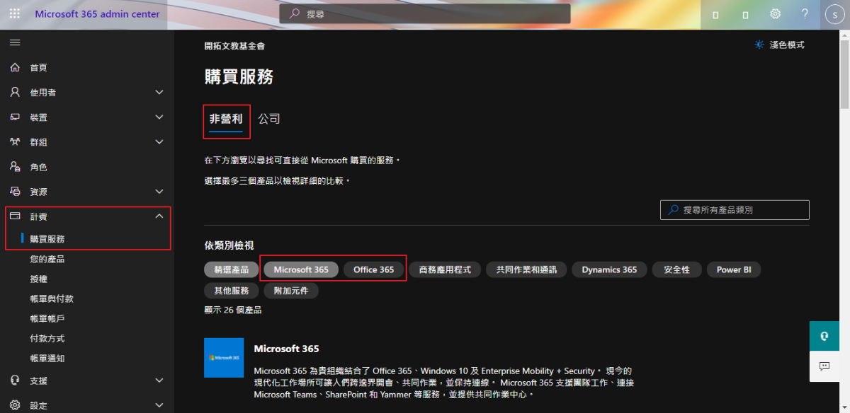 [重要] 7/1 起，微軟不再提供：捐贈的「M365 商務進階版」和 Office 365 E1 雲端授權 | 科技濃湯