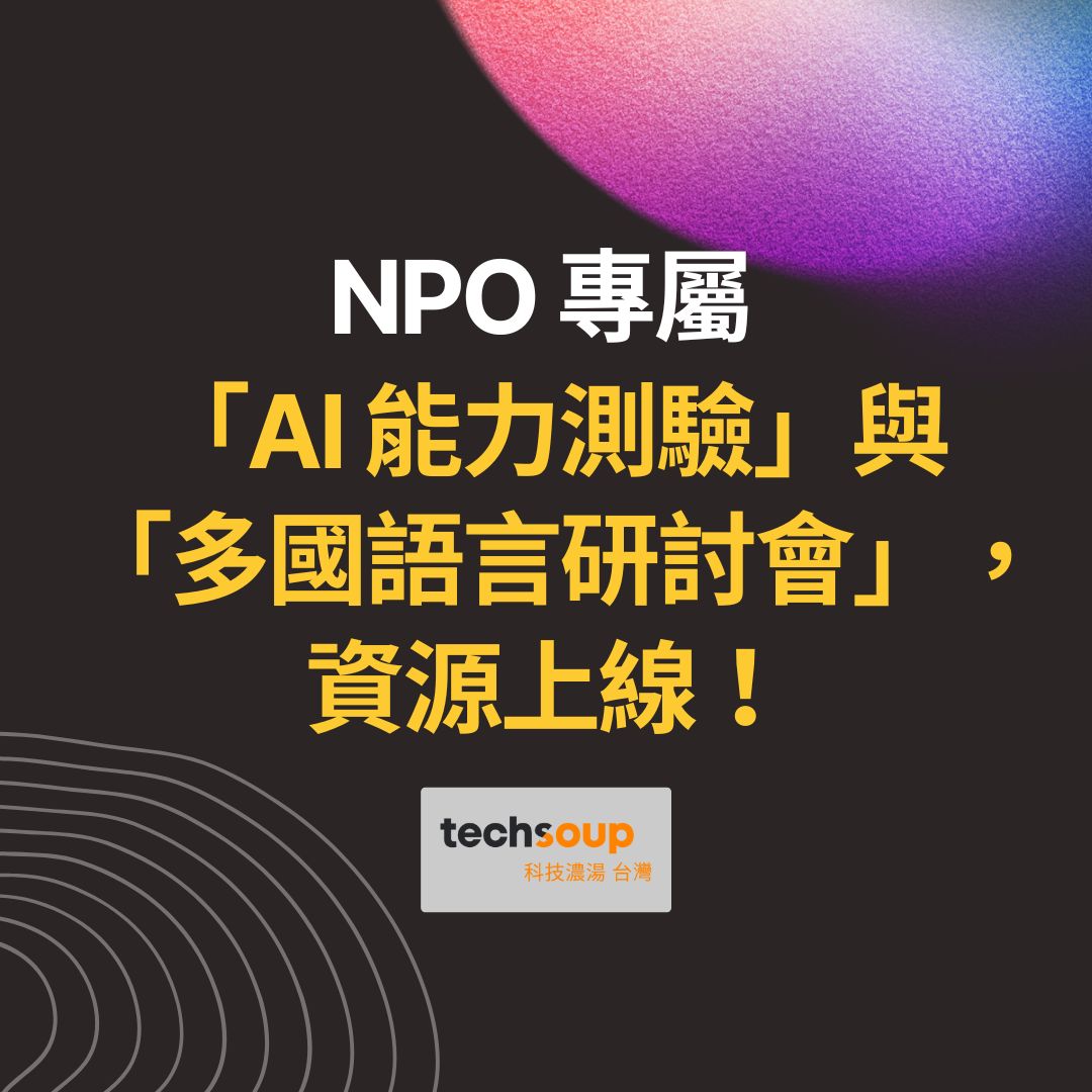 NPO 專屬「AI 能力測驗」與「多國語言研討會」，資源上線！ | 科技濃湯