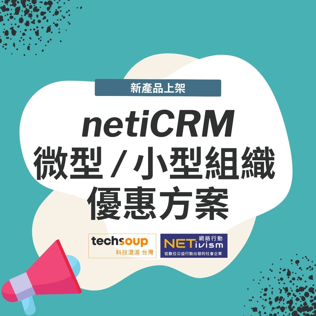 2024/09 [新產品上架] netiCRM 支持者關係管理雲端服務-優惠方案 | 科技濃湯