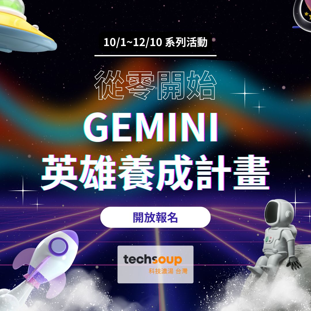 [10/1~12/10系列活動] 從零開始，Gemini 英雄養成計畫（中文） | 科技濃湯